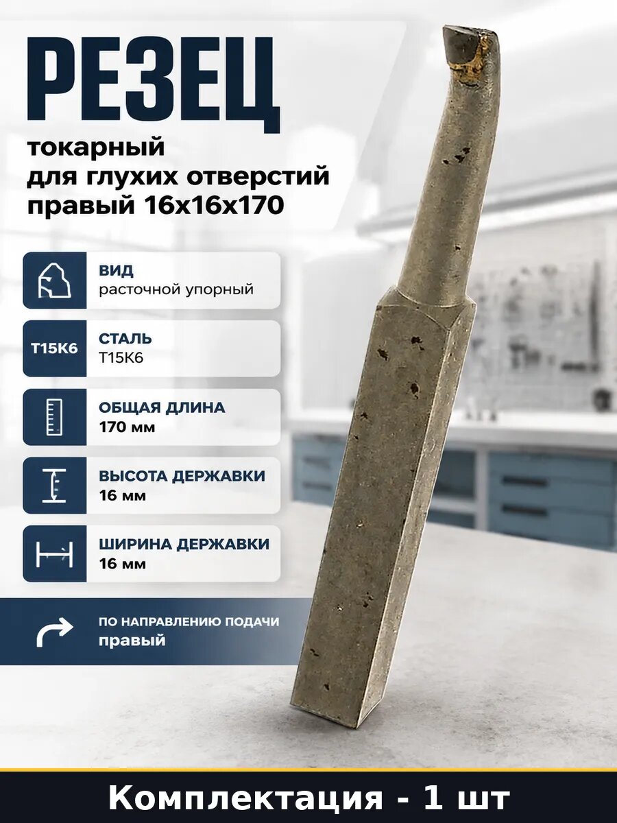 Резец токарный для глухих отверстий правый 16х16х170