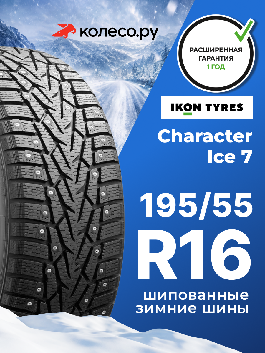 Шины зимние Ikon Tyres Ikon Character Ice 7 195/55 R16 91T XL шипованная зимняя резина