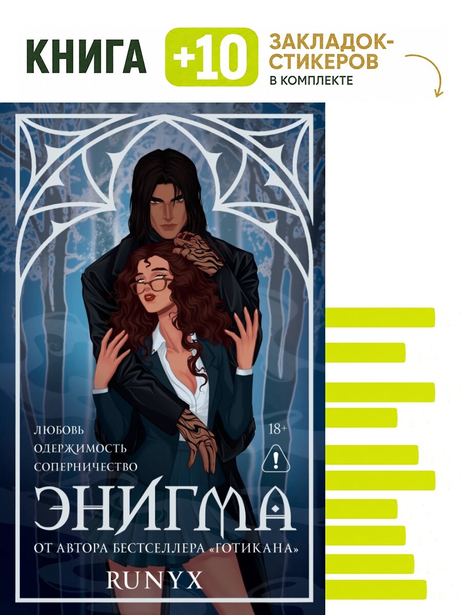Энигма. Комплект: книга + 10 закладок-стикеров