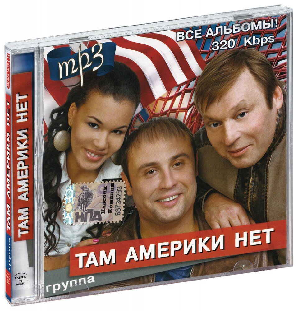 Группа Там Америки Нет. MP3 (MP3) (МП3 диск, CD Box, Россия)