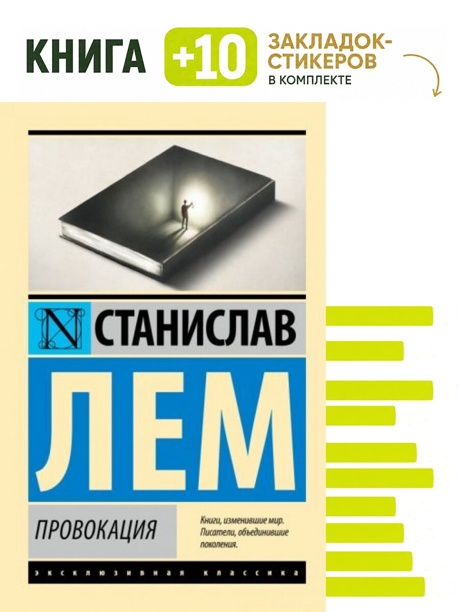 Провокация. Комплект: книга + 10 закладок-стикеров