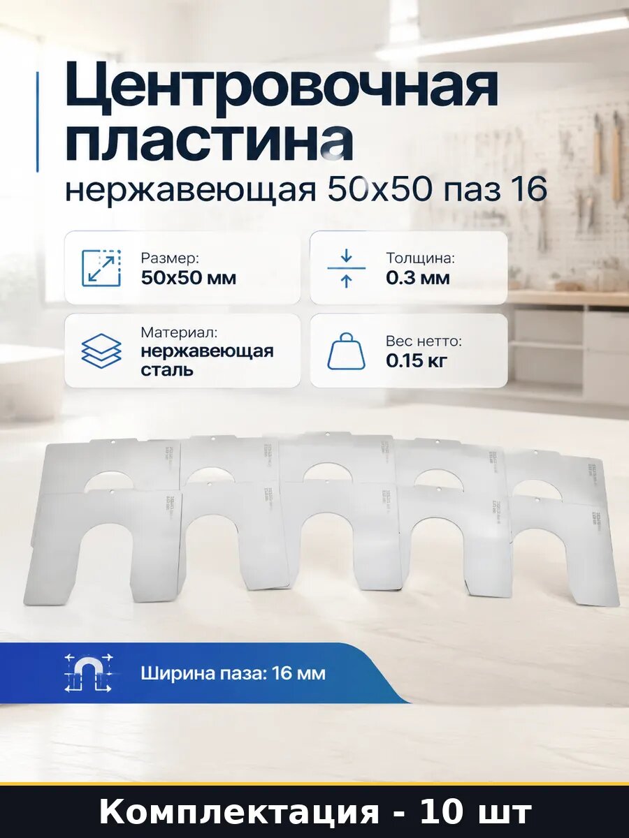 Центровочная пластина, паз 16 мм, нержавейка 0.3 мм, 50x50, для юстировки оборудования