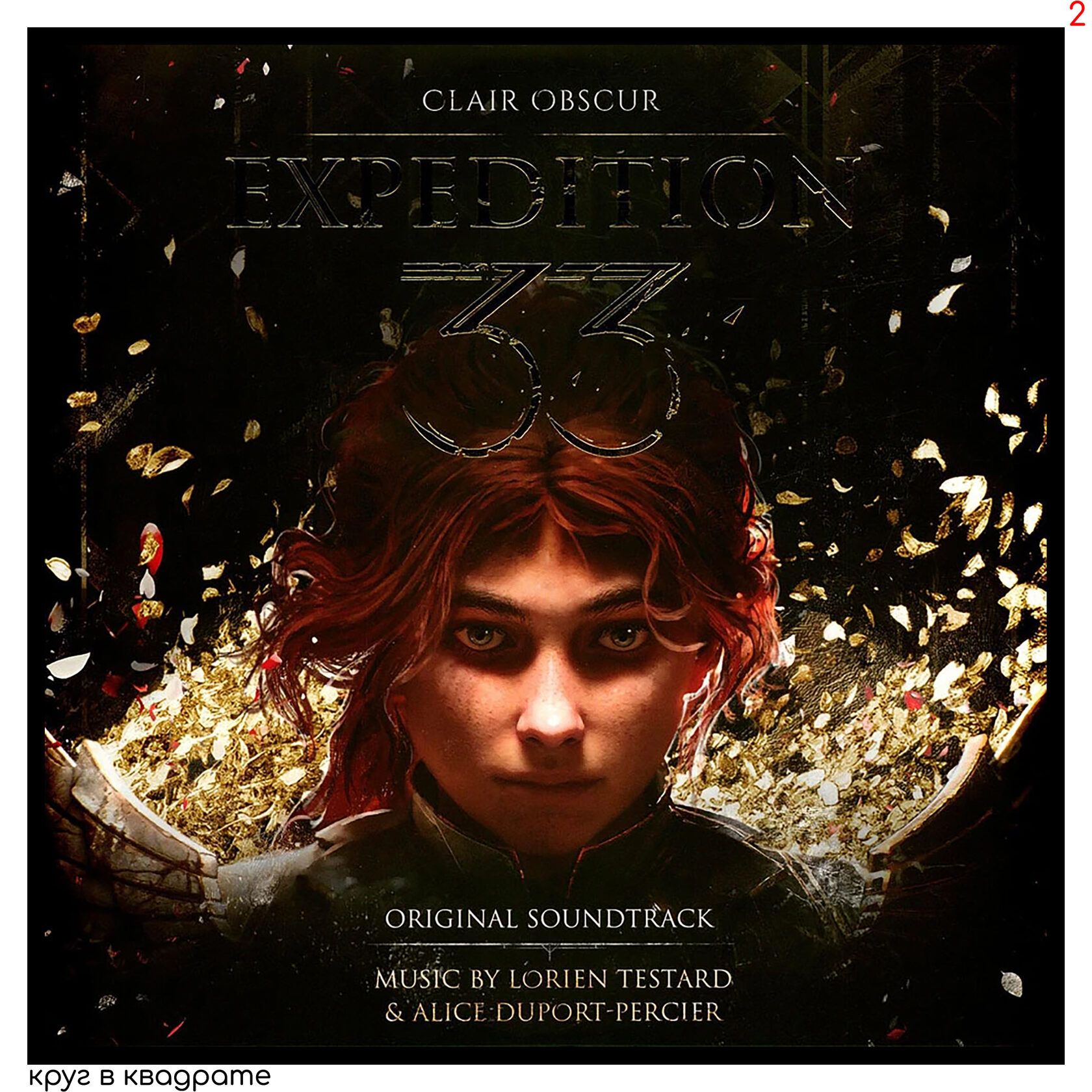 Виниловая пластинка Lorien Testard, Alice Duport-Percier Clair Obscur: Expedition 33 (OST) (EU/2026) 2LP