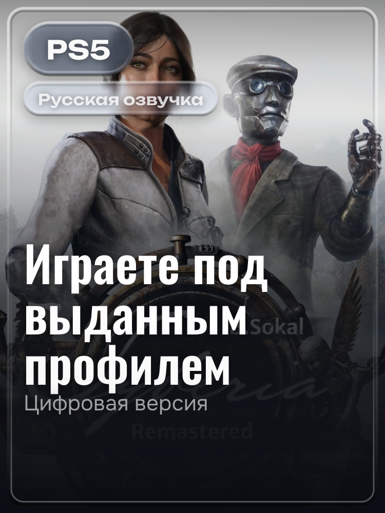 Syberia - Remastered для PlayStation 5: цифровая версия PSN, игра с выданного профиля