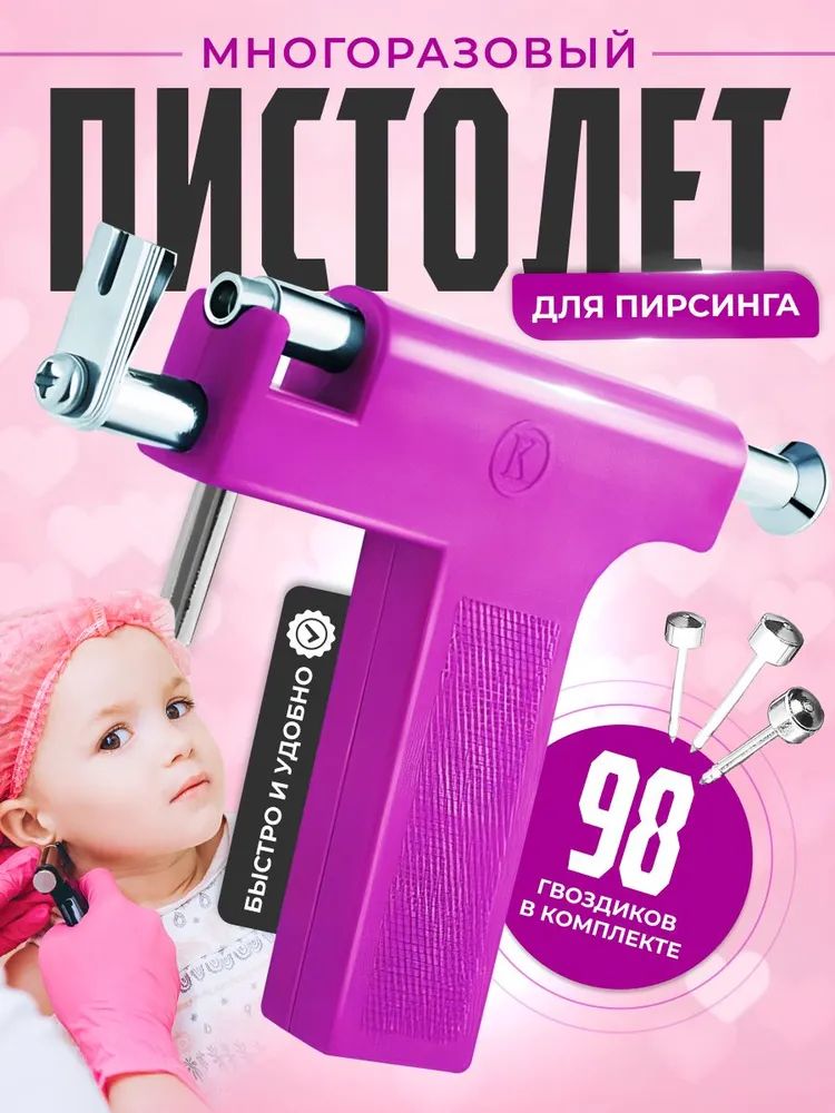 Пистолет для прокола ушей многоразовый / Набор для пирсинга