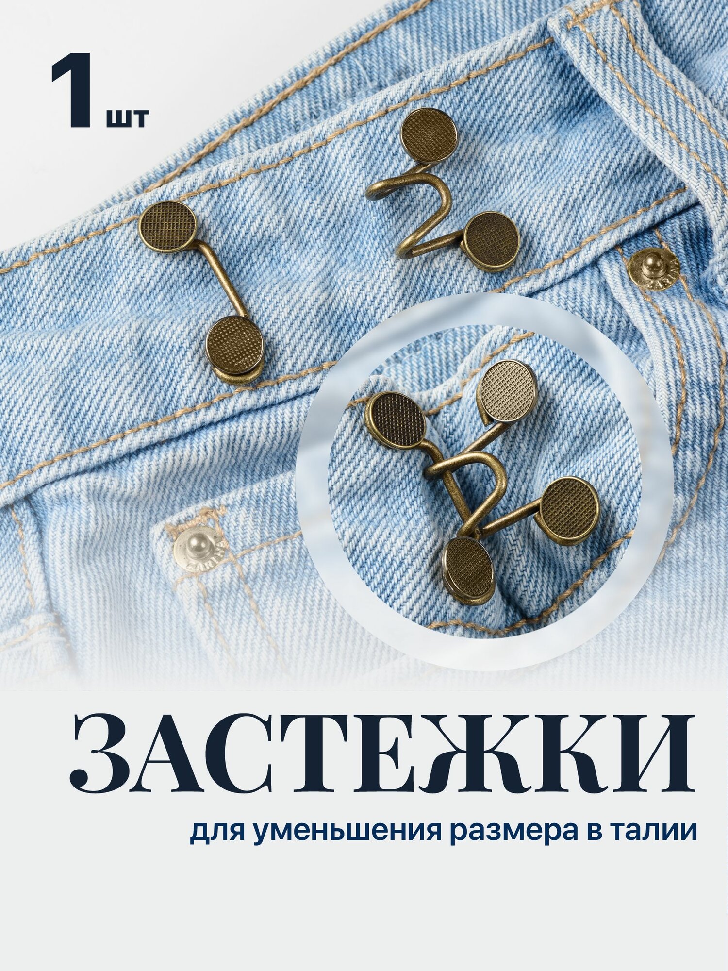 Застежки для уменьшения размера в талии JewelryMeverly, 1 шт