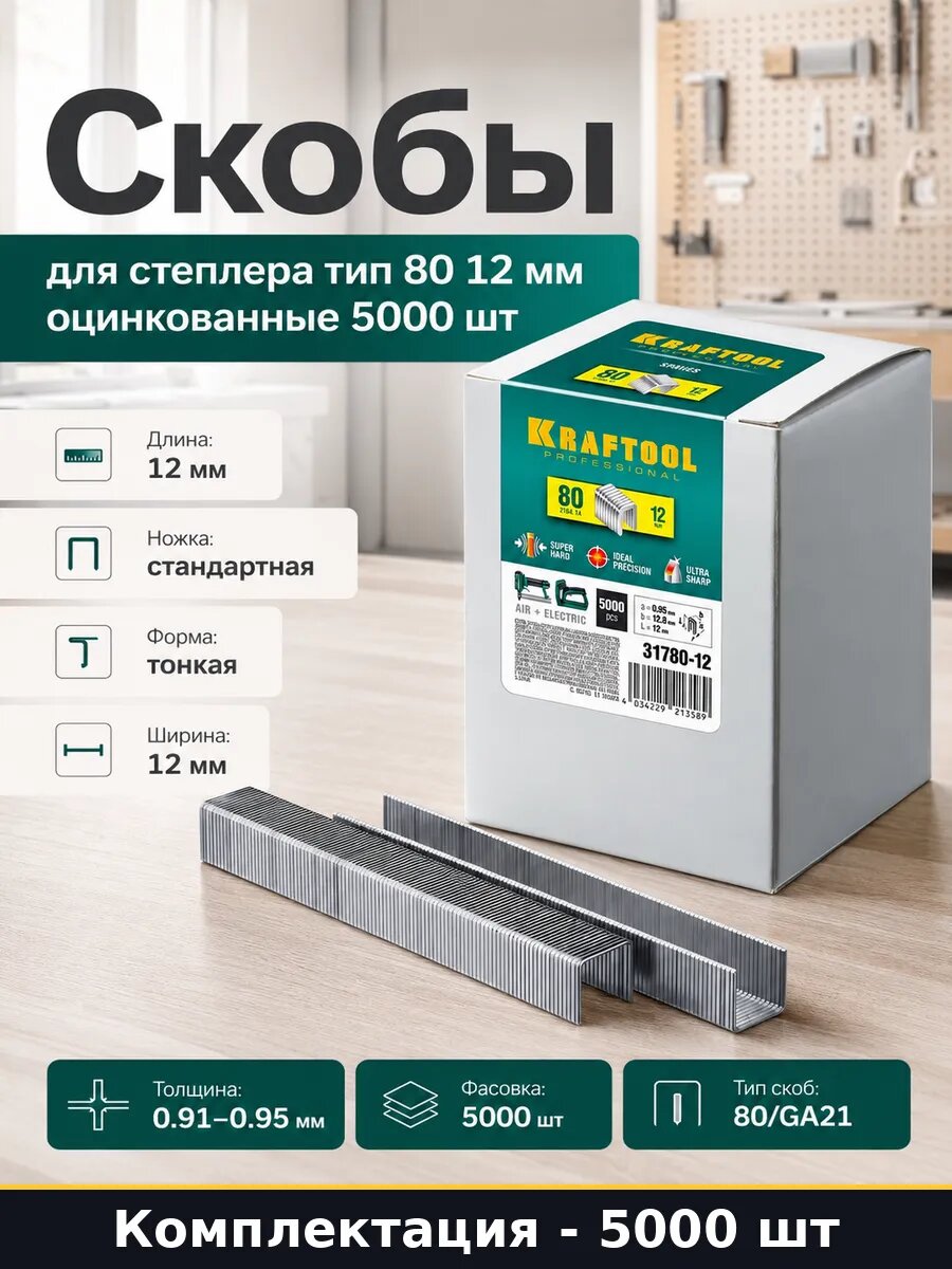 Скобы для степлера тип 80 12 мм оцинкованные, мебельное производство, строительные работы, фиксация листовых материалов