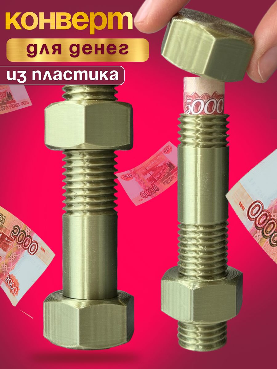 Оригинальный подарок - болт тайник с секретом - конверт для денег