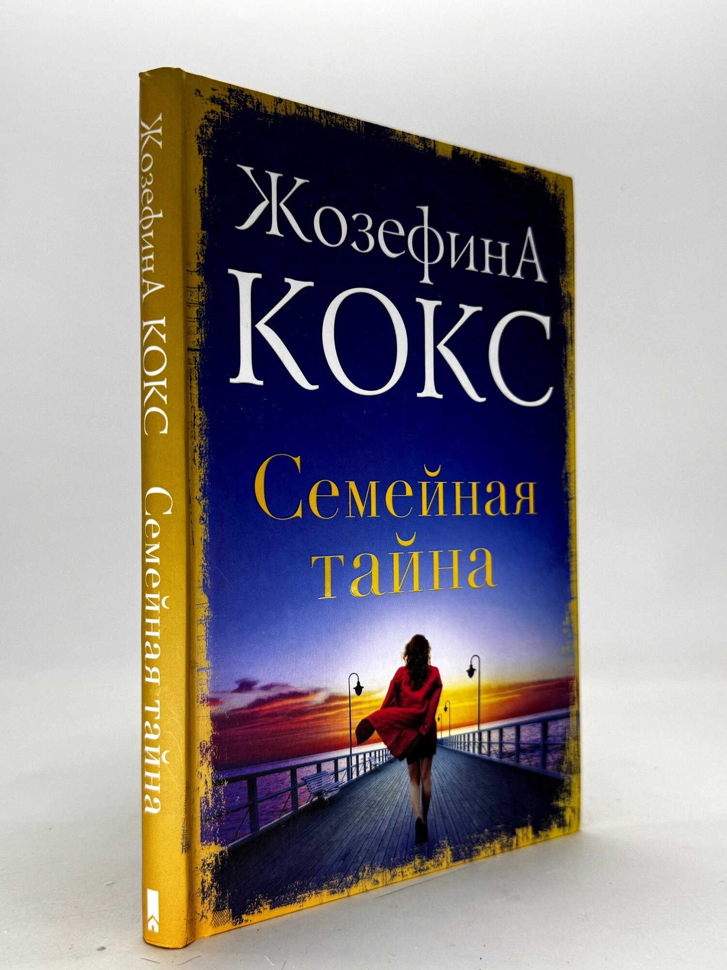 Книга «Семейная тайна. Жозефина Кокс», Жозефина Кокс, АСТ, Твердый переплет