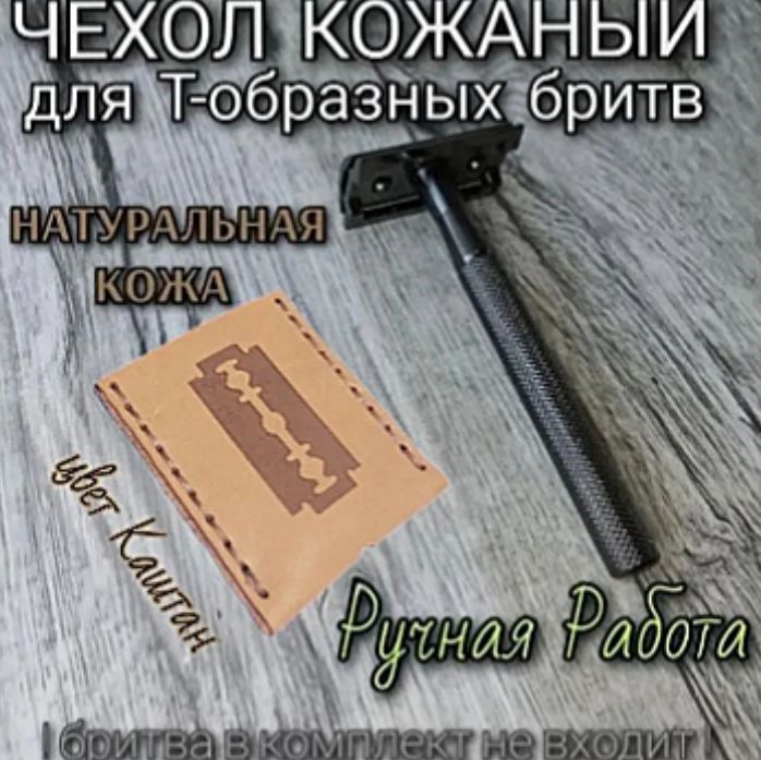 Чехол для Т-образной бритвы. Натуральная кожа. Ручная работа