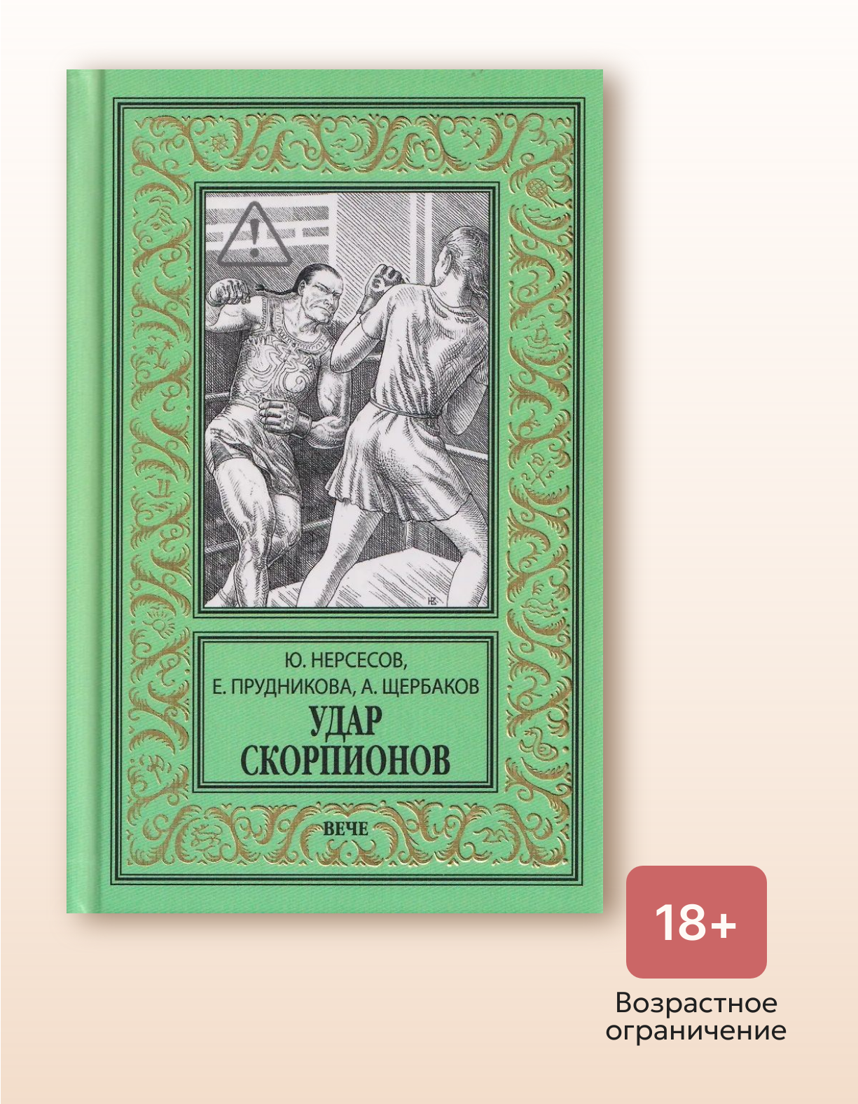 Книга "Удар скорпионов", автор Нерсесов Ю, издательство Вече