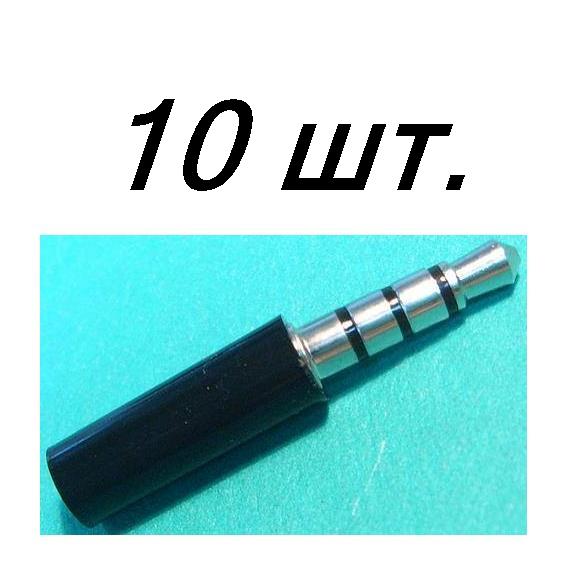 10шт Разъем Аудио 3,5 jack 4pin (3 канала) штекер на кабель цилиндр.