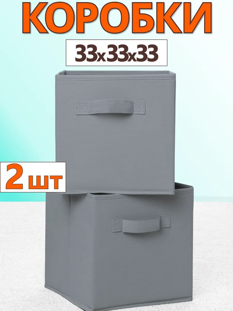 Органайзер для хранения вещей 33х33х33 см, графит, 2 шт