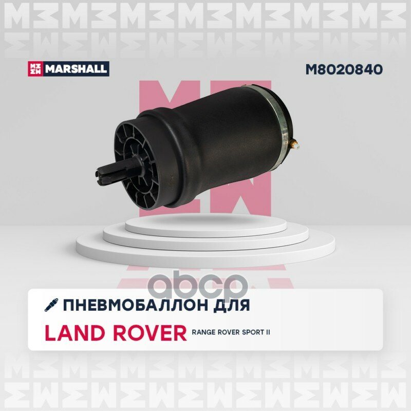 Пневмобаллон задн. прав. MARSHALL арт. M8020840