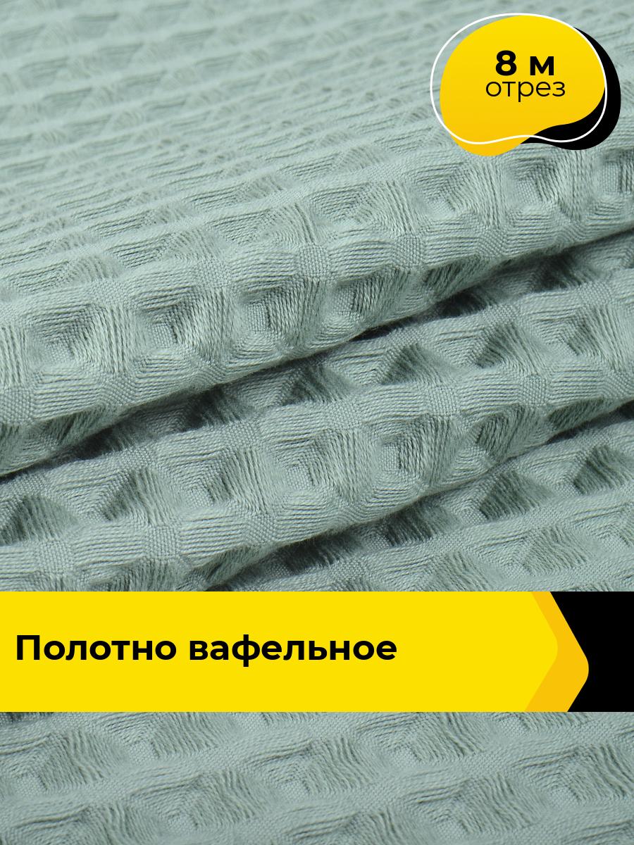 Вафельное полотно ткань для полотенец кухонных, отрез для шитья 8 м*145 см, цвет зеленый