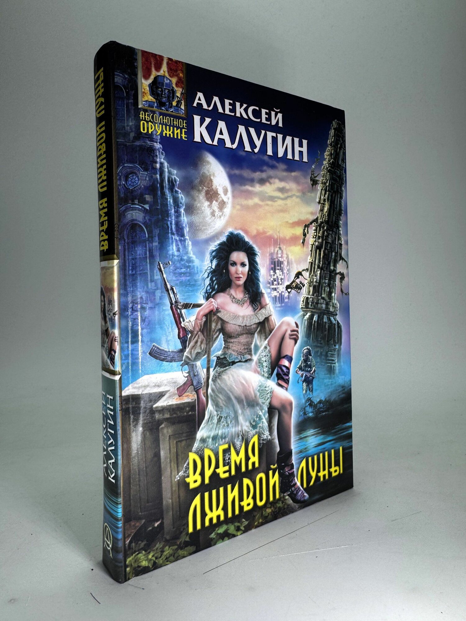 Книга «Время лживой луны», Алексей Калугин, Твердый переплет