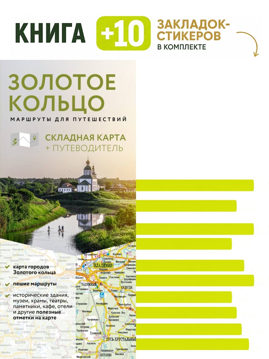 Золотое кольцо. Маршруты для путешествий. Путеводитель+карта. Комплект: книга + 10 закладок-стикеров