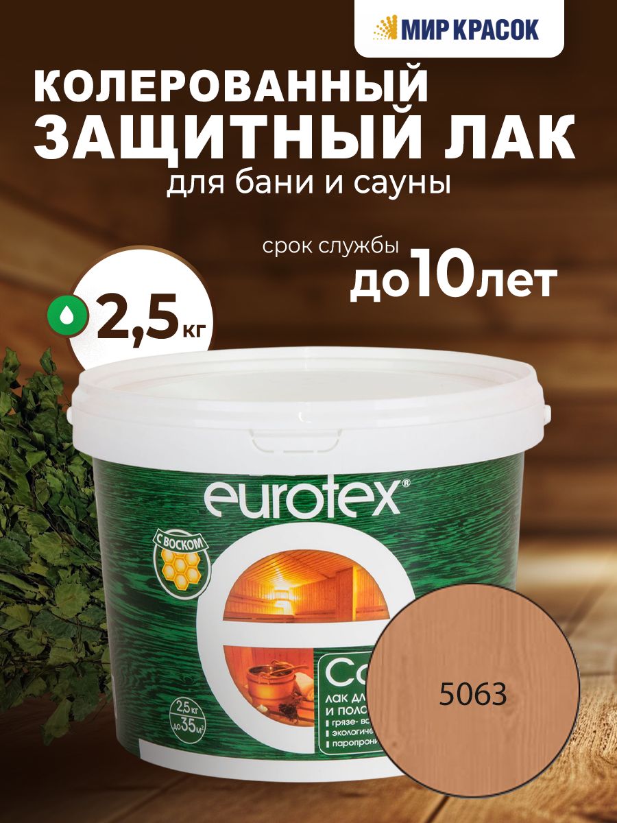 EUROTEX сауна колерованный лак для стен в саунах, акриловый, цвет: 5063 (2,5кг)
