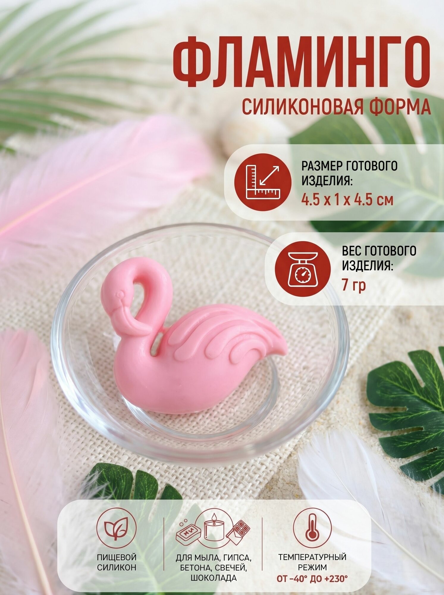 Силиконовая форма "Фламинго" для мыловарения, гипса, бетона, свечей Выдумщики