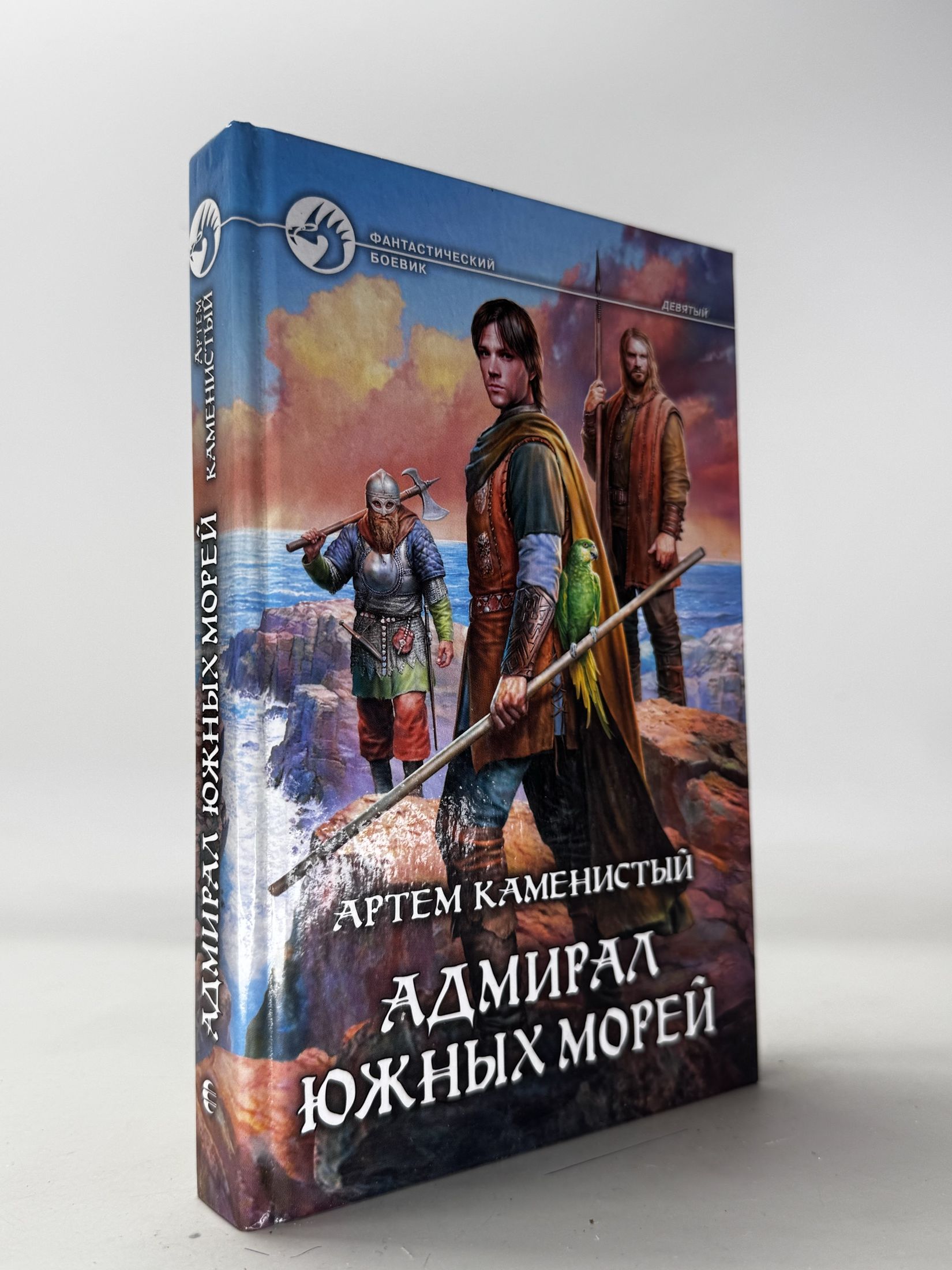 Книга «Адмирал южных морей. Артем Каменистый», Артем Каменистый