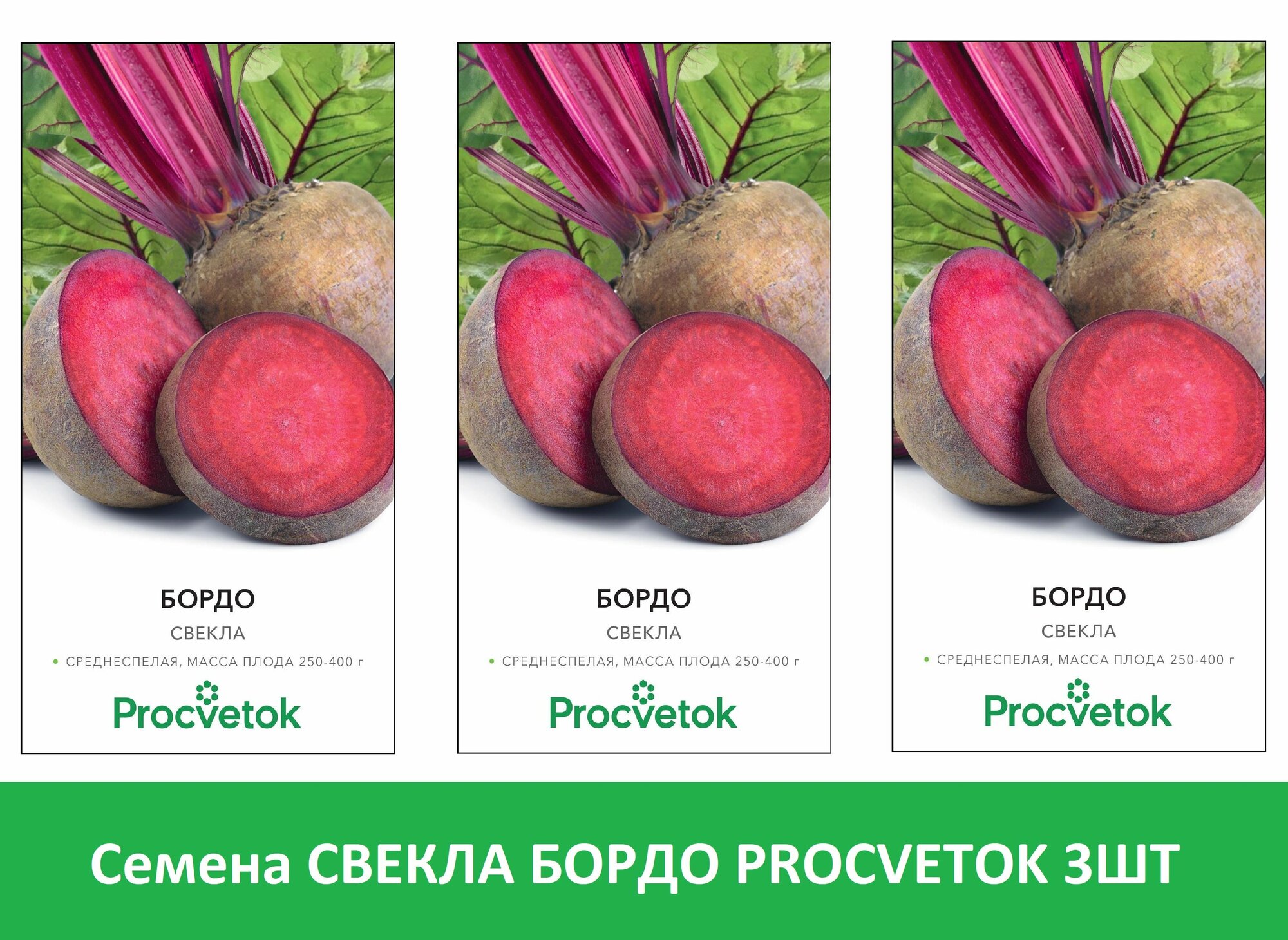 Семена Свеклы Бордо 237 3 упаковки