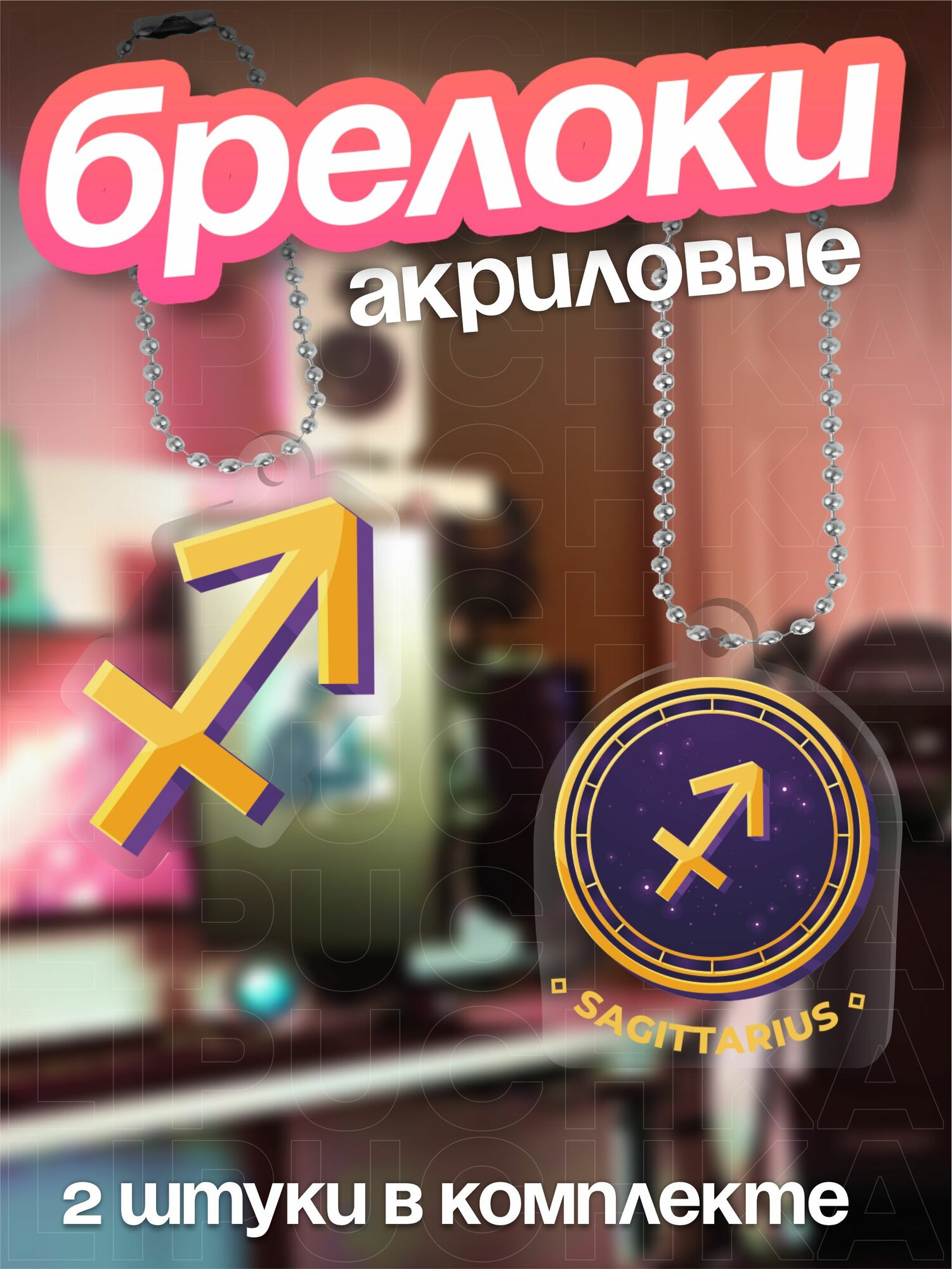 Брелок Липучка