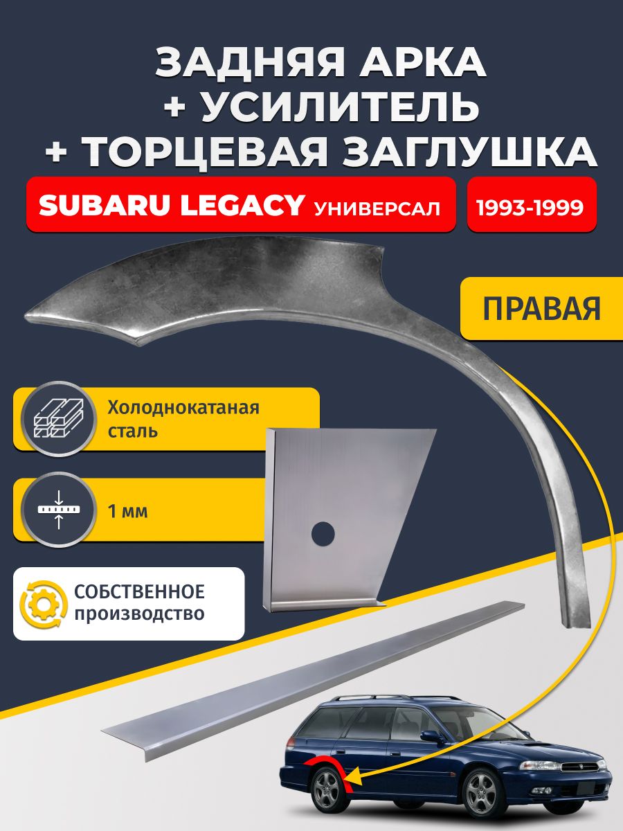 Правая ремонтная задняя арка (0,8 мм) + торцевая заглушка (1 мм) + усилитель (1 мм) на Subaru Legacy 1993-1999 универсал (Субару Легаси 2). Холоднокатаная сталь