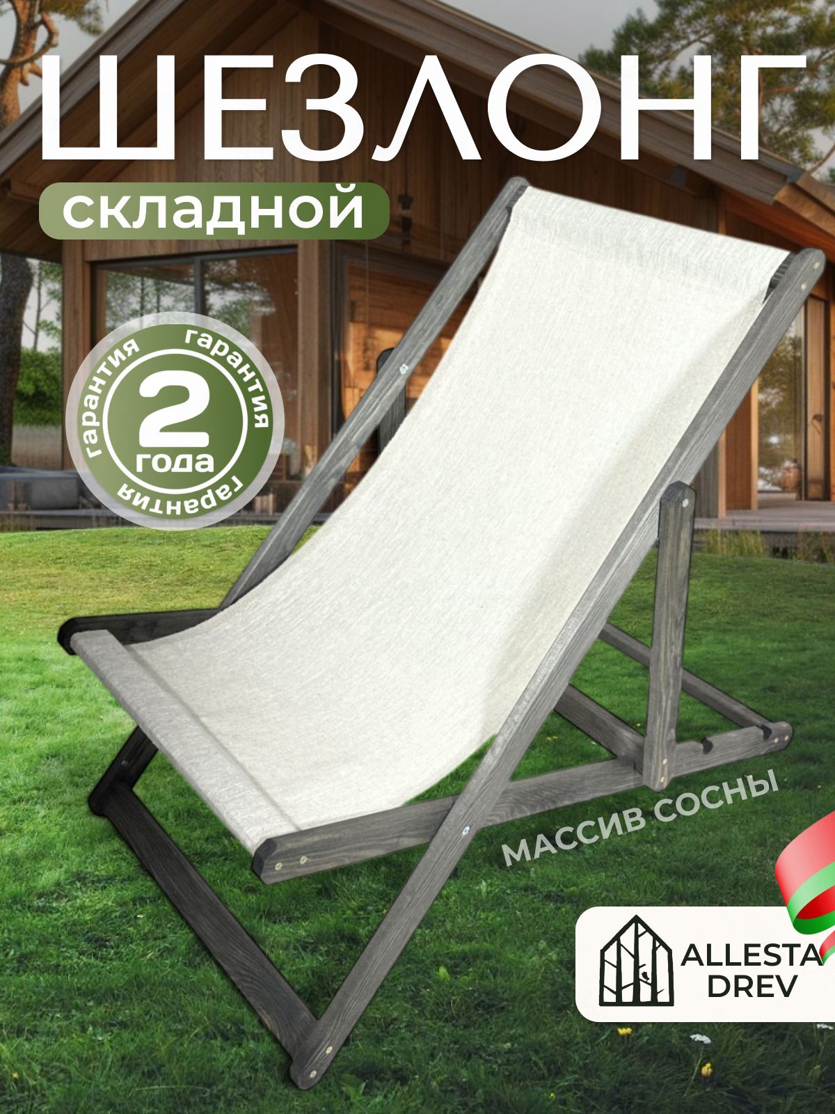 ALLESTA DREV Шезлонг, Сосна, Дерево,102х62х78см