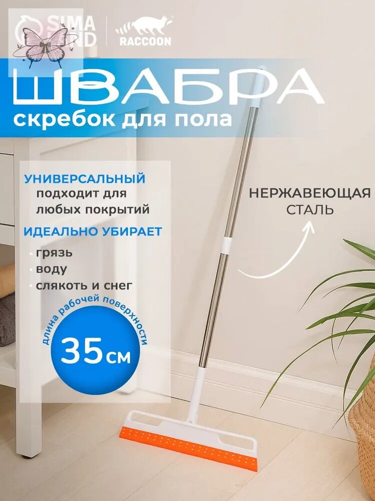 Водосгон для пола SIMA LAND Raccoon, оранжевый, 35 см, нержавеющая сталь, пластик, микрофибра, 1 шт