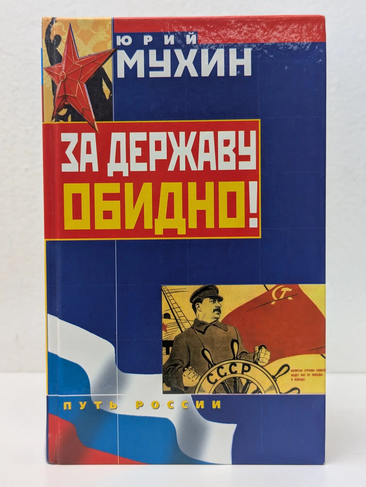 За державу обидно! Мухин Юрий Игнатьевич 2004
