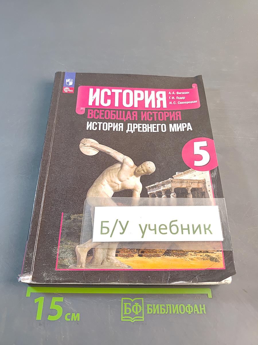 История. Всеобщая история. История Древнего мира. 5 класс