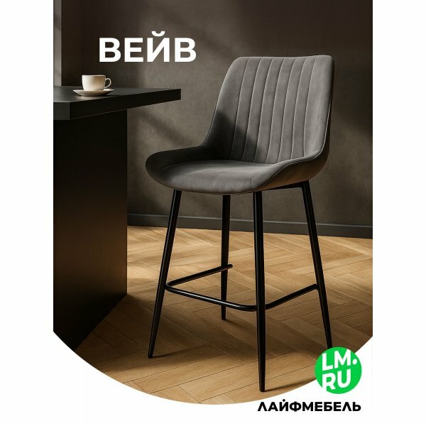 Полубарный стул Лайфмебель Вейв темно-серый / черный