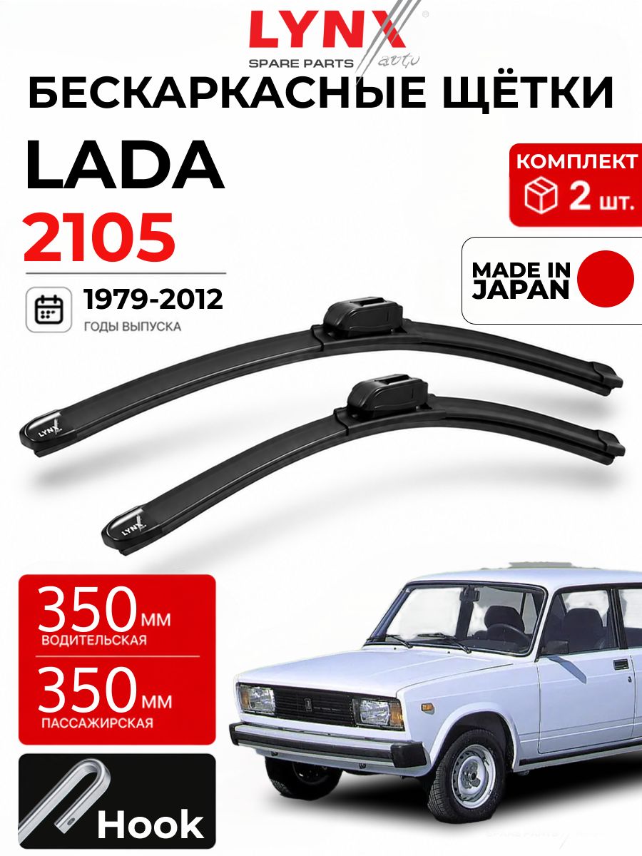 Дворники LADA ВАЗ / Лада 2105 1979-2000 2001 2002 2003 2004 2005 2006 2007 2008 2009 2010 2011 2012 бескаркасные автомобильные 350мм-350мм к-т 2 шт.