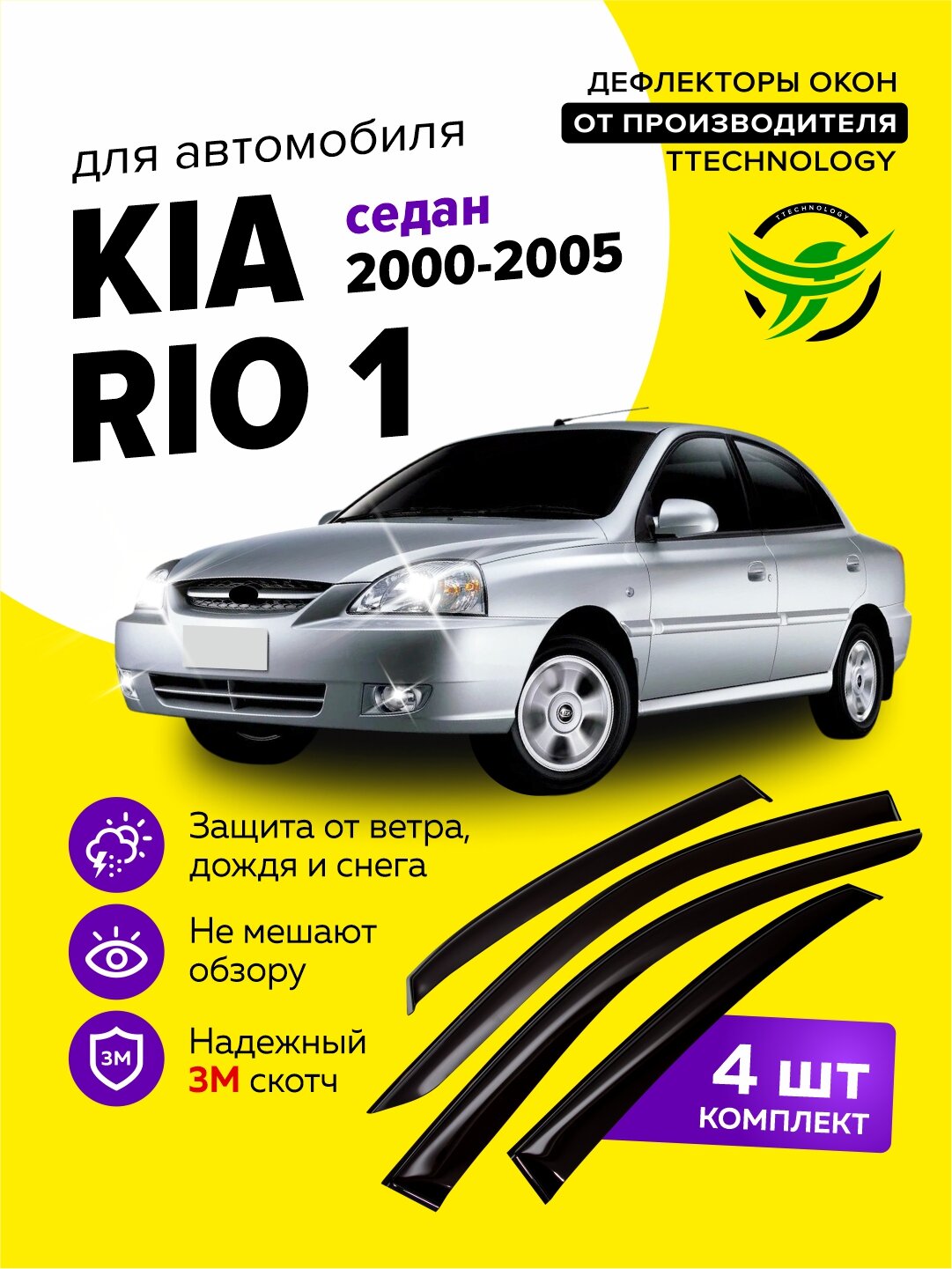 Дефлекторы боковых окон Kia Rio 1 (Киа Рио) седан 2000-2005, ветровики на двери автомобиля, ТТ