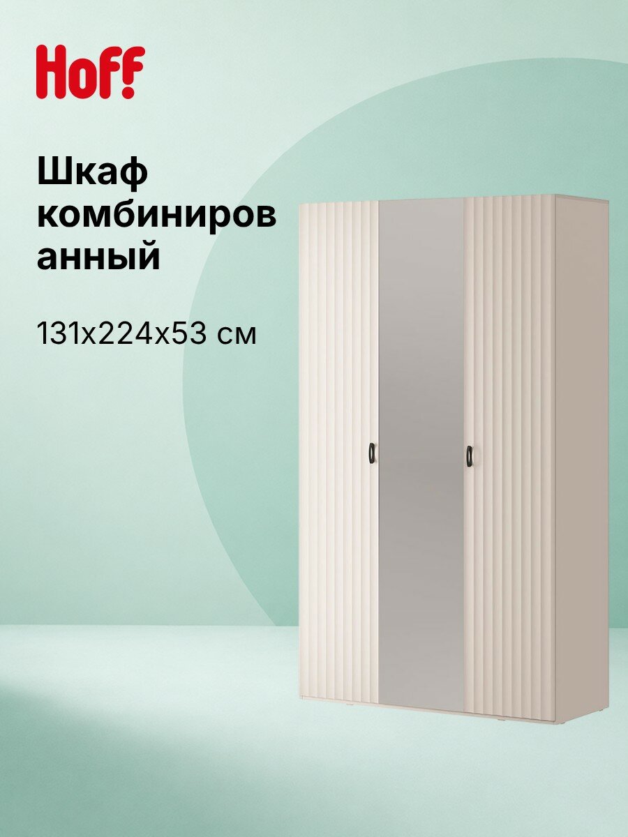 Шкаф 3-дверный комбинированный Тиффани, 130,4х224х52,9 см, МДФ, цвет бежевый