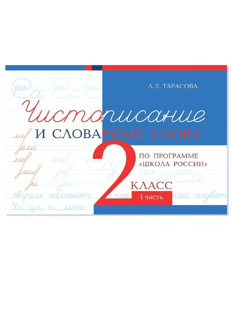 Чистописание и словарные слова по программе "Школа России" 2 класс. Часть 1 | Тарасова Любовь Евгеньевна