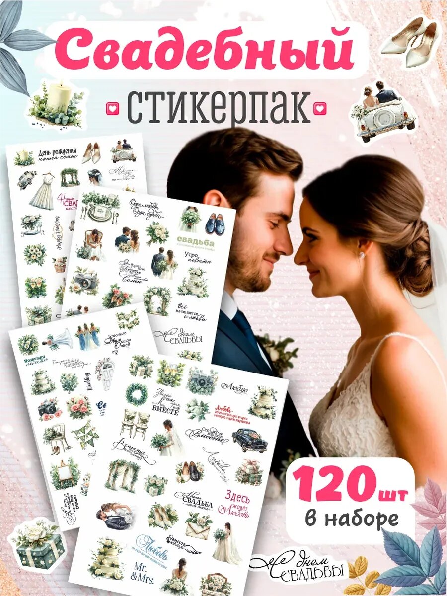 Наклейки стикеры для свадебного фотоальбома