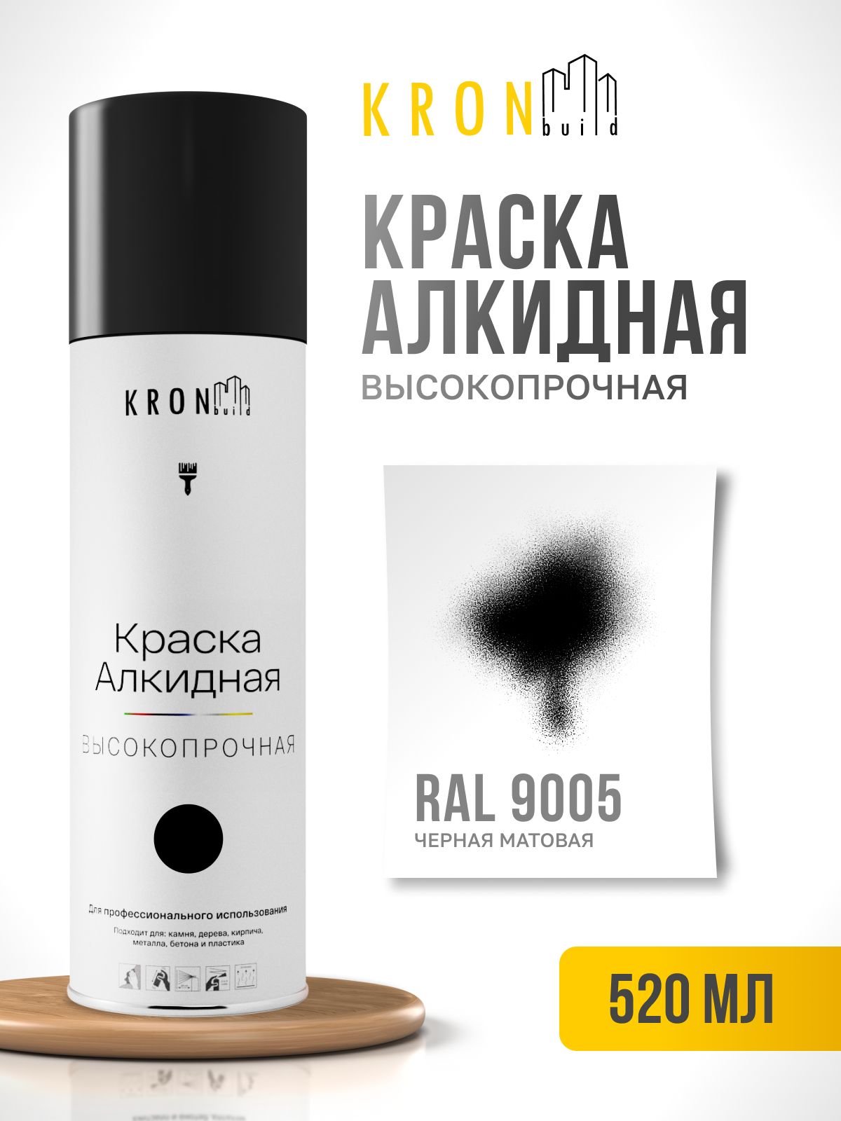 Аэрозольная алкидная эмаль KRONbuild RAL 9005 черная матовая 520 мл - краска для металла и дерева