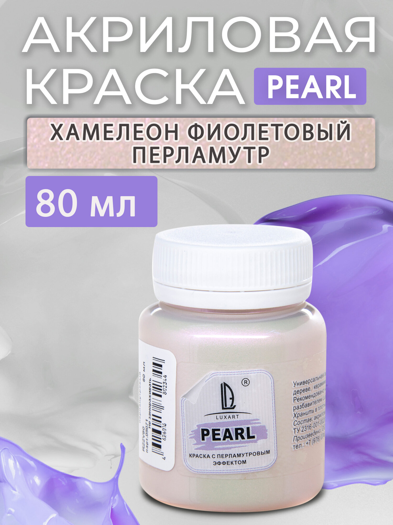 Luxart Краска акриловая LuxPearl цвет Хамелеон фиолетовый перламутровый 80 мл