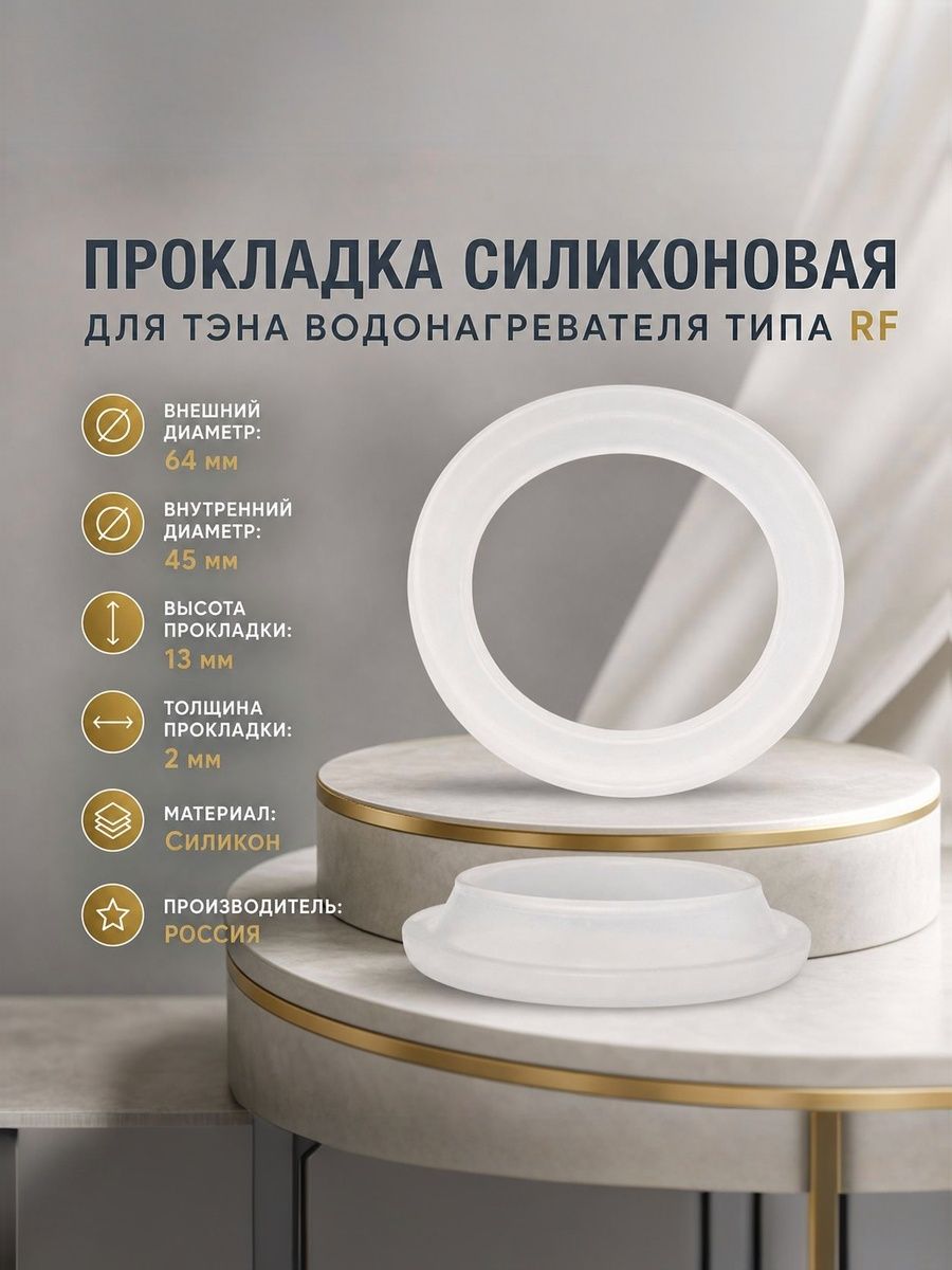 Уплотнительная прокладка силиконовая для водонагревателя Термекс размер 64мм