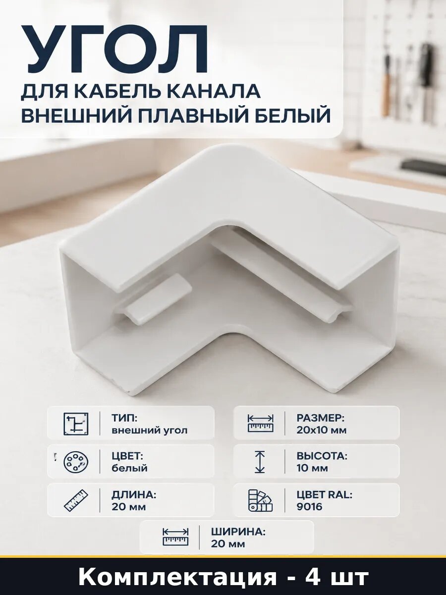Комплект углов для кабель канала 20x10 белый, внешний, из пластика, для слаботочных систем