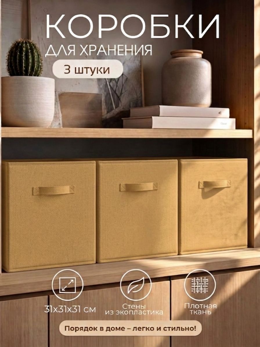 Коробки для хранения вещей 3 шт 31*31*31 см