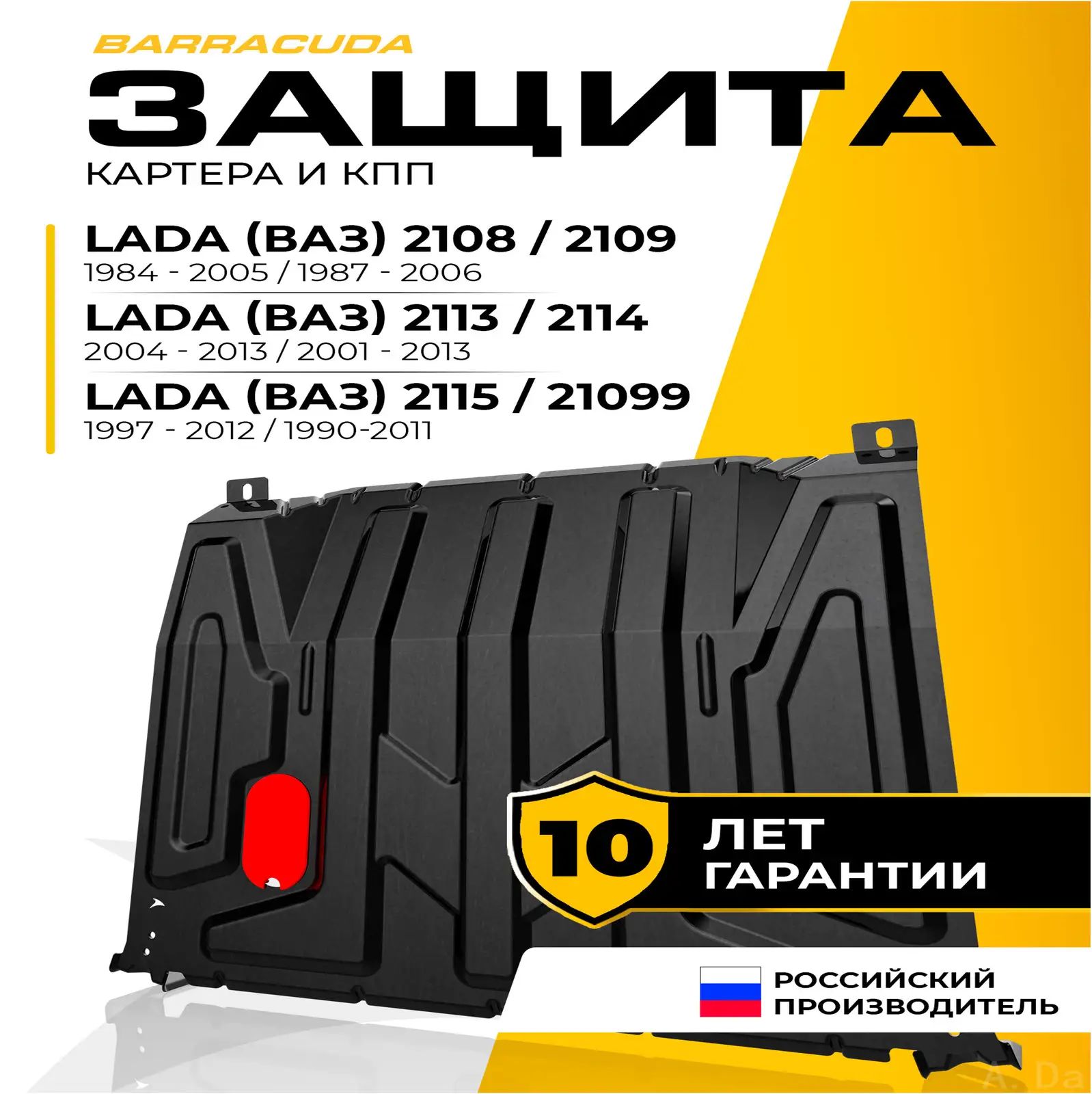 Защита двигателя и КПП для Lada (ВАЗ) 2108 1984-2005 хэтчбек/2109 1987-2006 хэтчбек/2113 2004-2013 хэтчбек/2114 2001-2013 хэтчбек/2115 1997-2012 седан/21099 1990-2011 седан