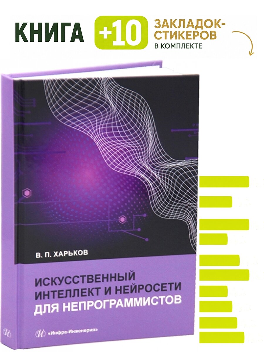 Искусственный интеллект и нейросети для непрограммистов. Комплект: книга + 10 закладок-стикеров