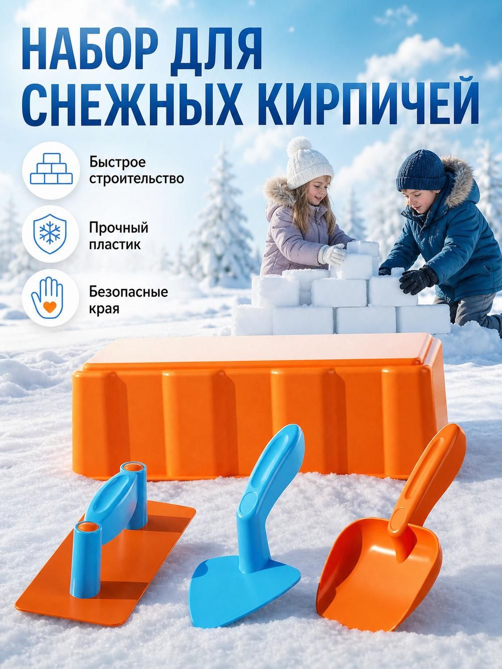 Снежколеп детский, с совком, с мастерком, 4 предмета