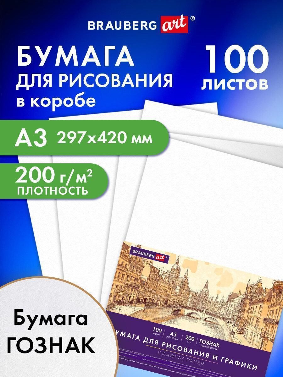 Бумага для рисования и графики в коробе А3, 100л, 200 г/м2, ватман гознак, BRAUBERG ART, 116889