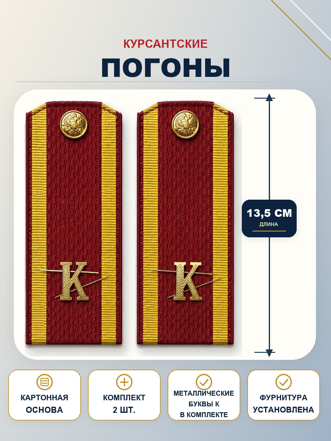 Погоны курсантские красные К 13,5 см картон металлические буквы К в комплекте
