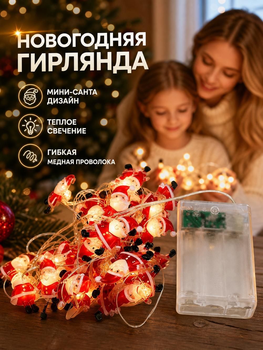 Гирлянда электрическая "Дед Мороз" 2м 20 LED ламп, на батарейках, теплый белый свет