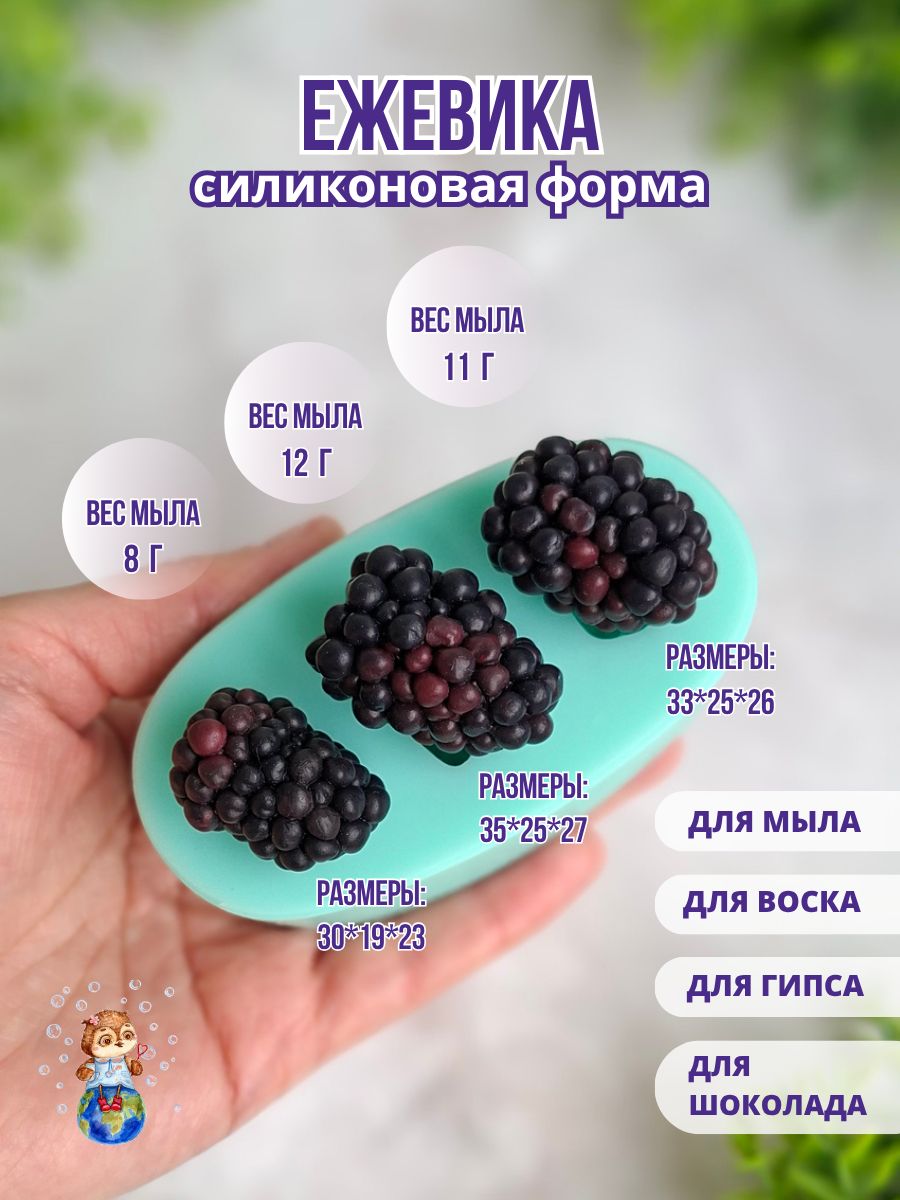 Силиконовая форма "Ежевика" / Мир Мыла