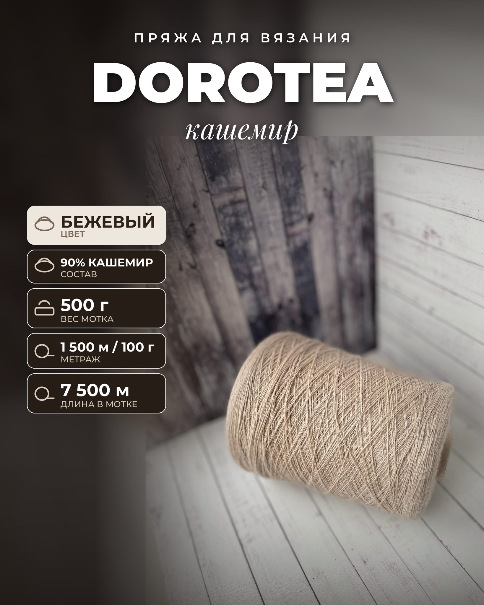 Пряжа для вязания Dorotea итальянская 500 г, меринос 90% кашемир 10%, метраж 1500м/100 гр